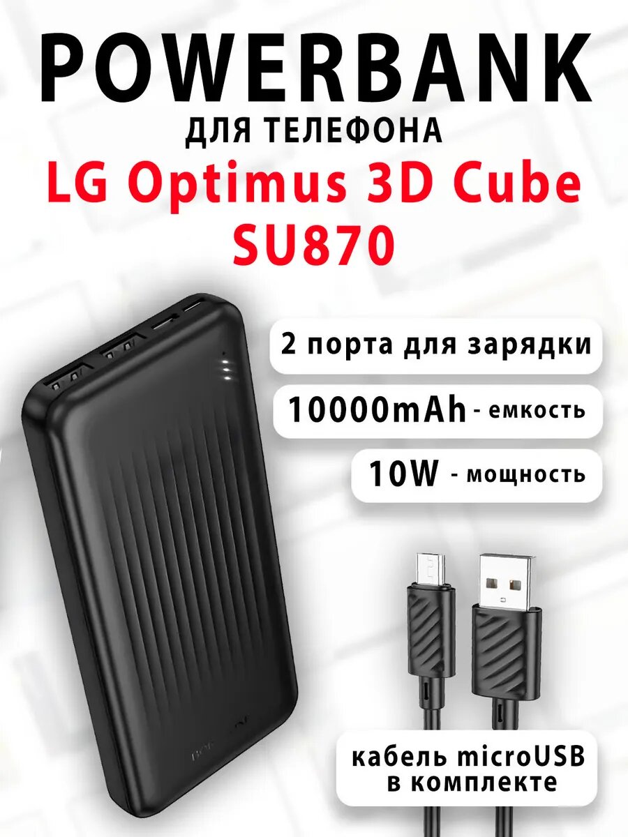 Повербанк для телефона LG Optimus 3D Cube SU870