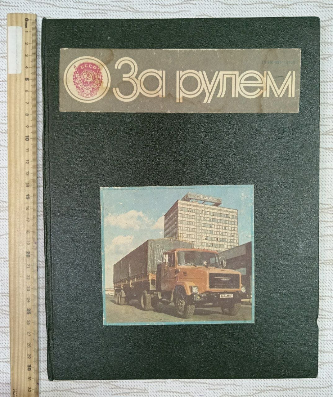Конволют из журналов "За рулем" полный выпуск №1-12 за 1984 год