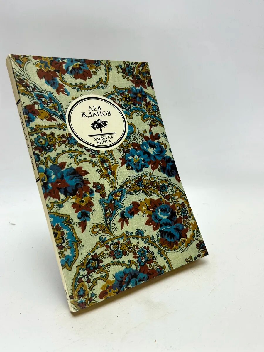 Лев Жданов. Забытая книга