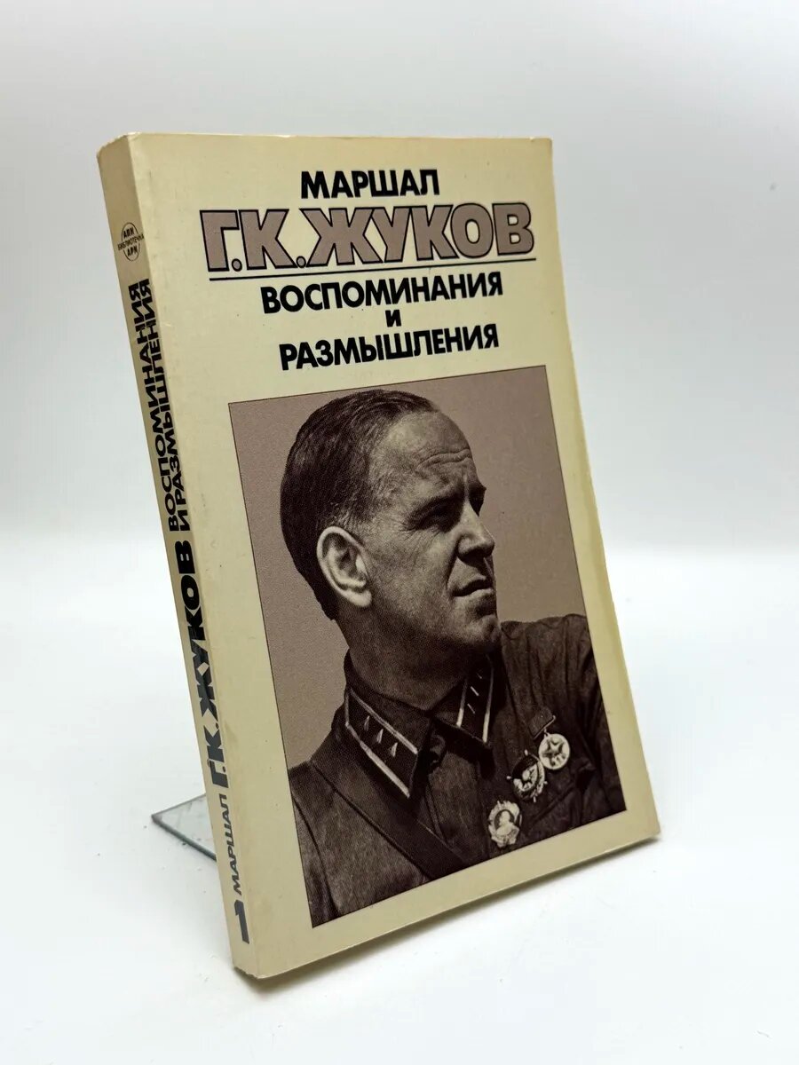 Георгий Константинович Жуков. Воспоминания и размышления