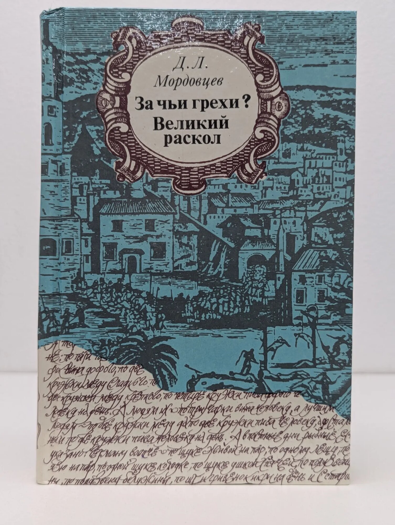 За чьи грехи? Великий раскол Мордовцев Даниил Лукич 1990