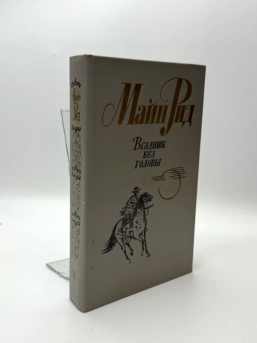 Томас Майн Рид. Всадник без головы