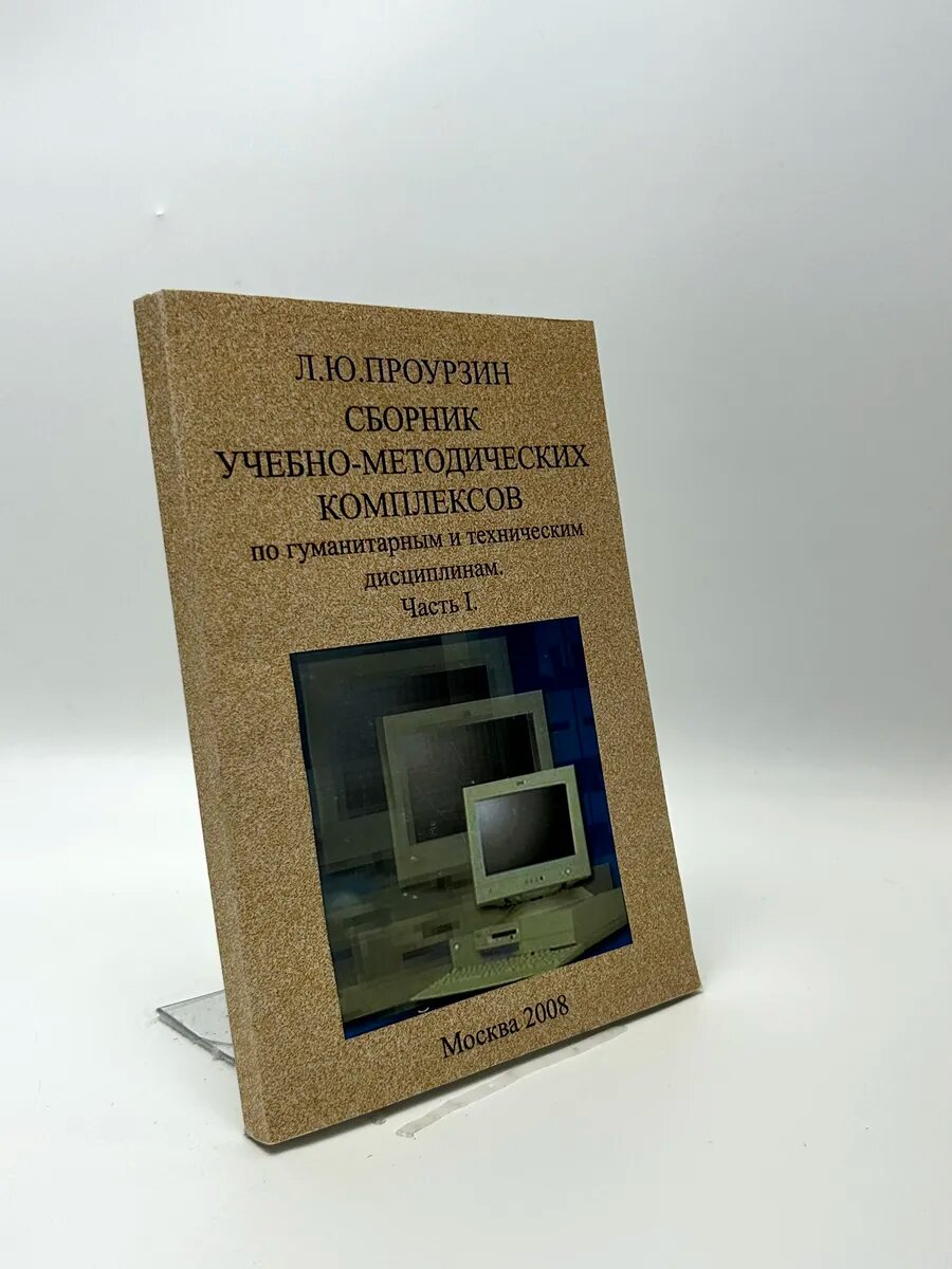 Сборник учебно-методических комплексов по гуманитарным и тех