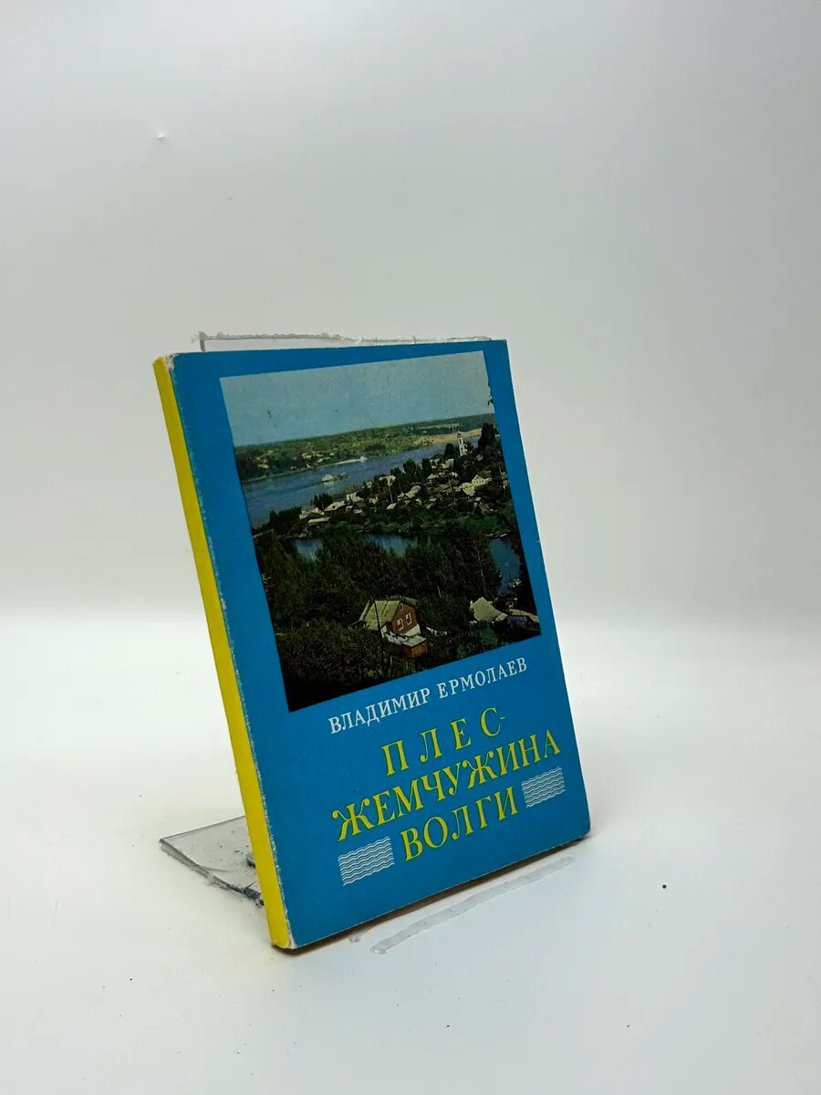Владимир Георгиевич Ермолаев. Плес-Жемчужина Волги