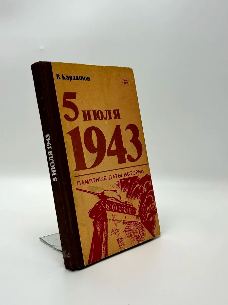 Владислав Иванович Кардашов. 5 июля 1943