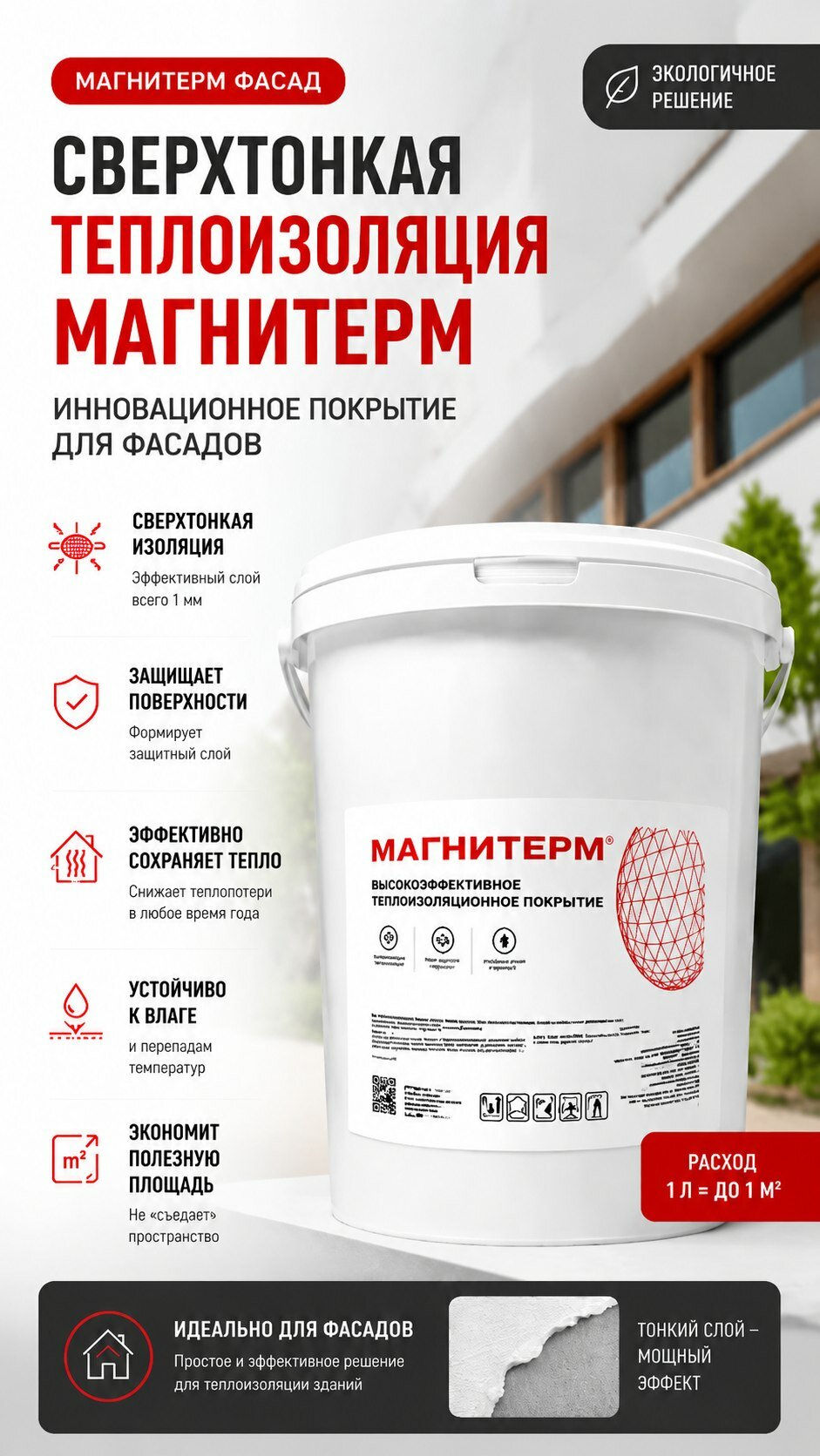Жидкая теплоизоляция Магнитерм Фасад 20 литров