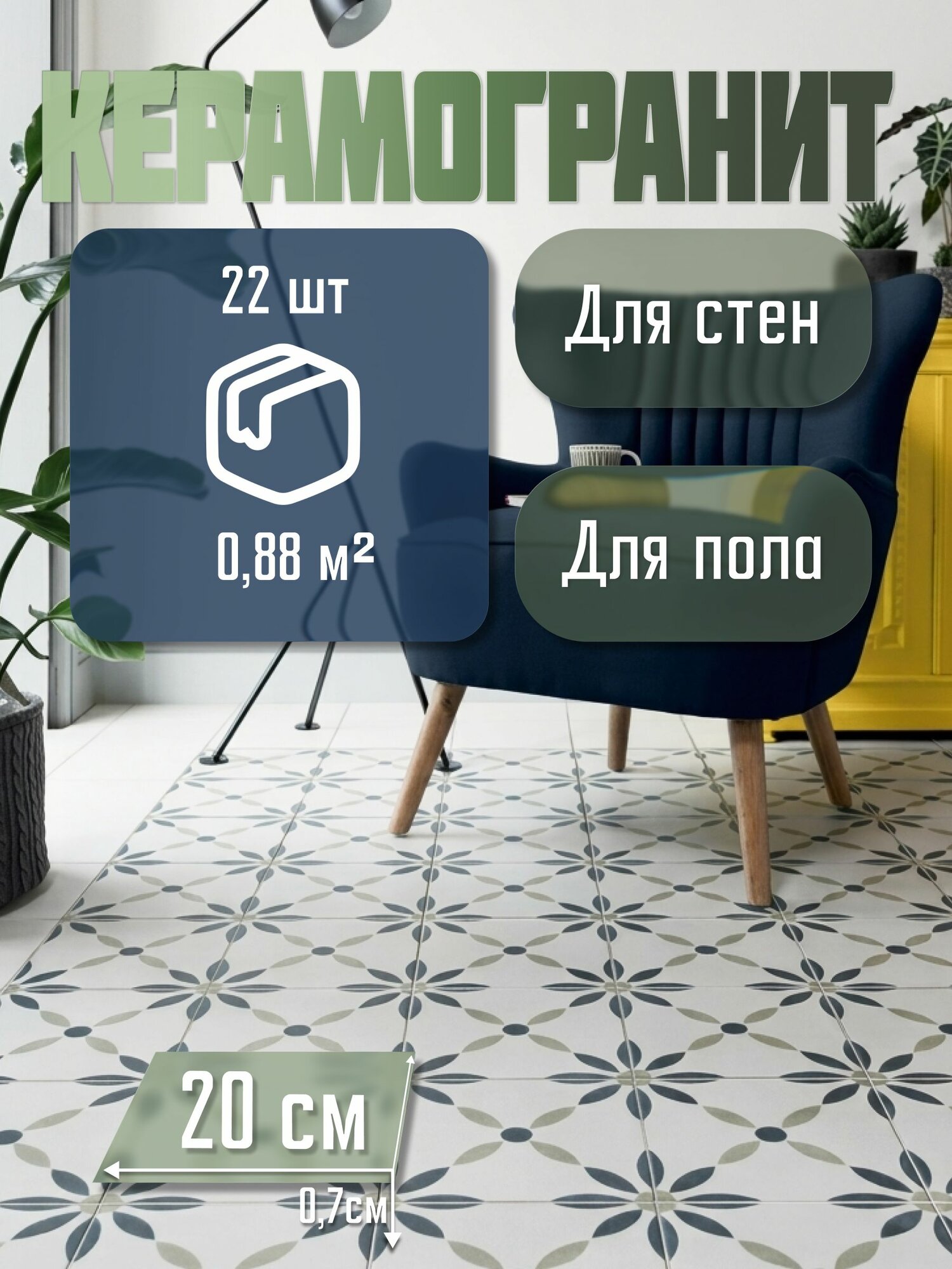 Плитка керамическая (керамогранит) белая, зеленая c рисунком 200х200х8 мм (22 шт.0,88 кв. м)