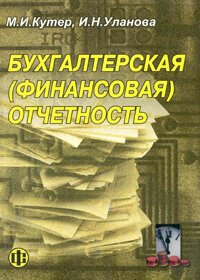 Бухгалтерская (финансовая) отчетность
