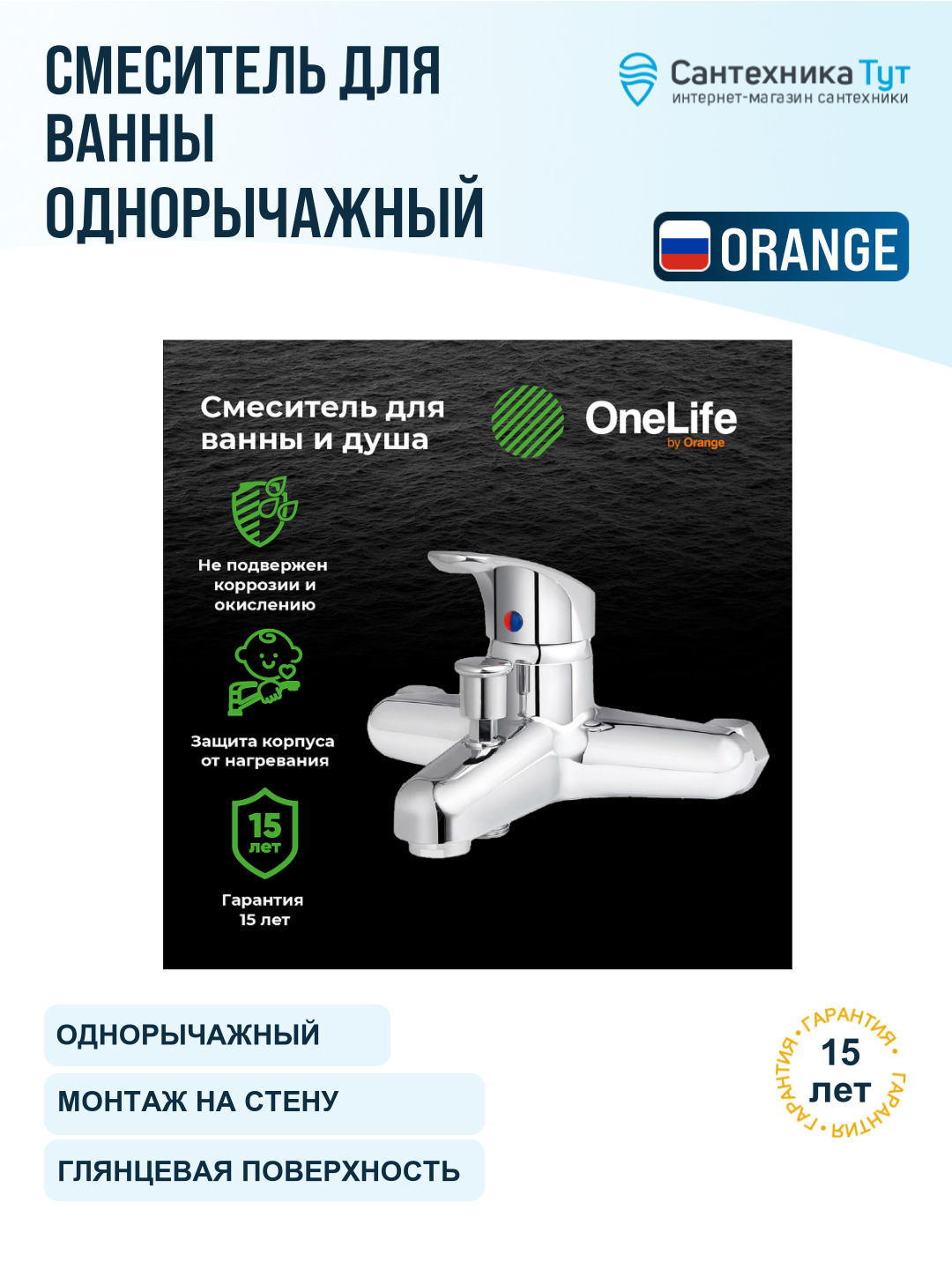 Смеситель для ванны Orange OneLife P01-100cr Хром