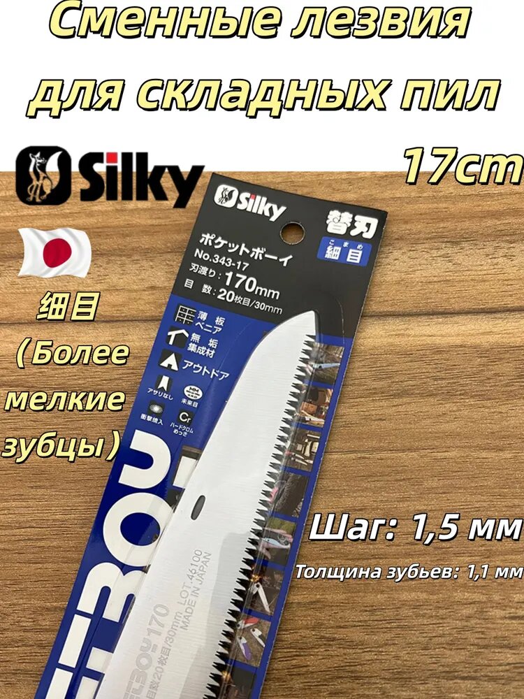 Silky Пила туристическая складная, длина лезвия 17 см, Япония