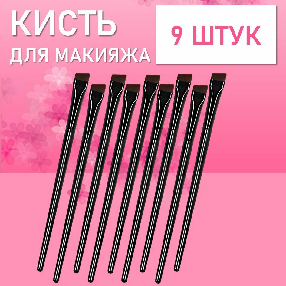 Кисть для бровей и стрелок 9 шт