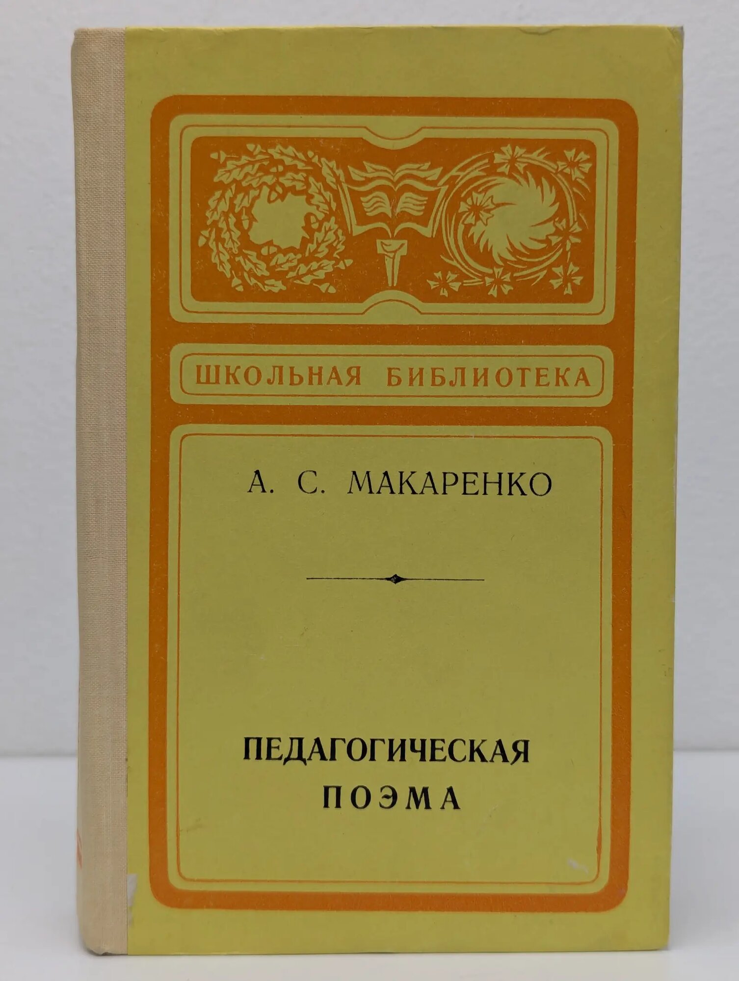 Школьная библиотека. Педагогическая поэма Макаренко Антон Семенович 1978