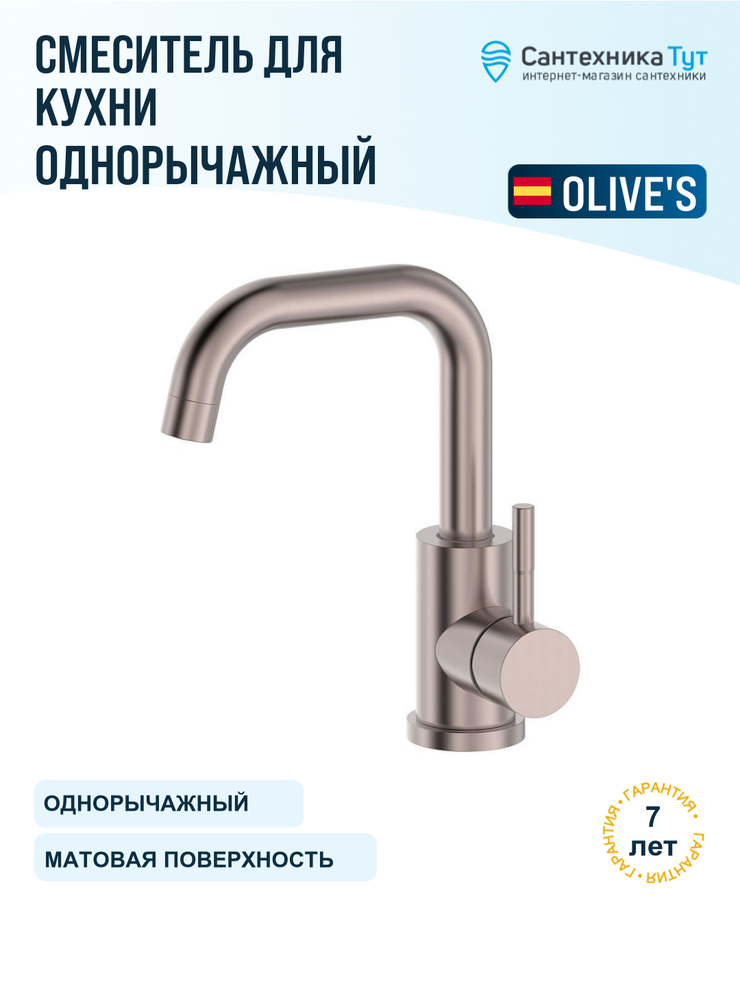 Смеситель для кухни Olive's Balear 13105BL нержавеющая сталь, рычажный