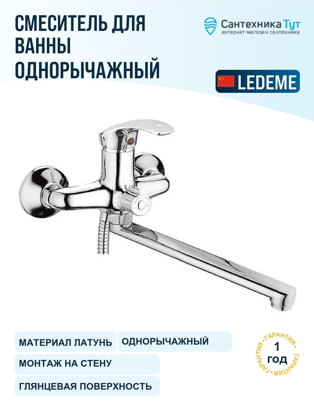 Смеситель для ванны Ledeme H36 518358 хром, универсальный, рычажное управление, латунь