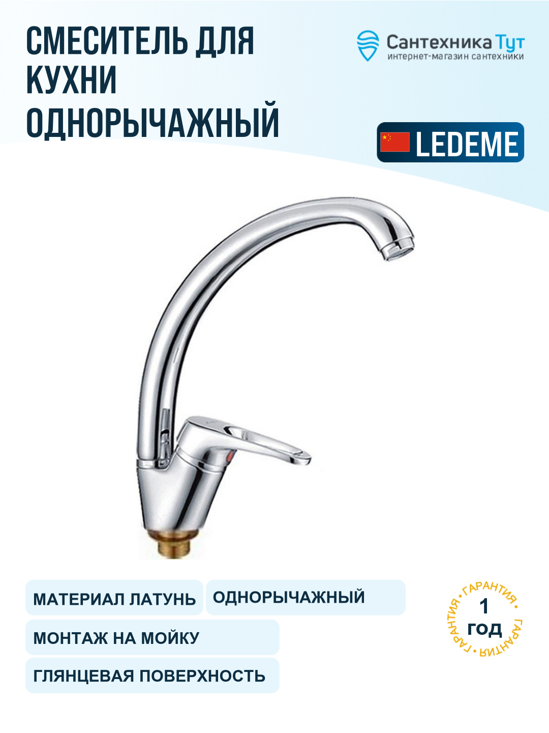 Смеситель для кухни Ledeme H13 529639 хром, рычажный, латунь