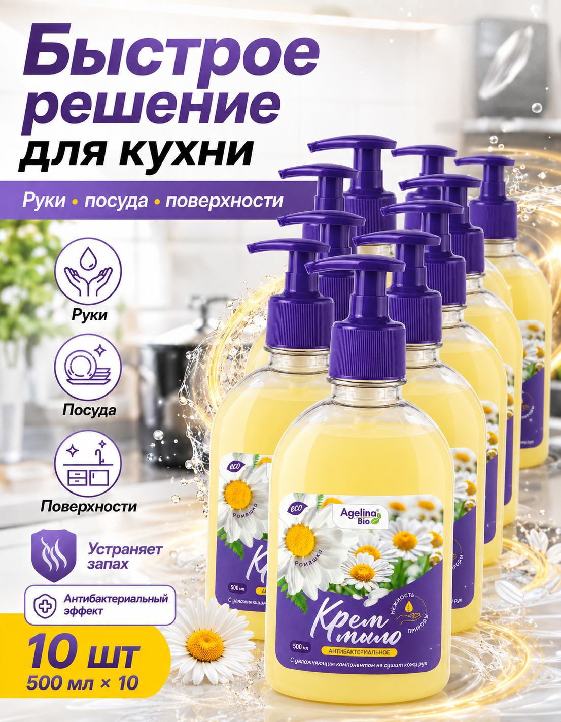 Мыло с дозатором AGELINA BIO Ромашка 500 мл, 10 шт