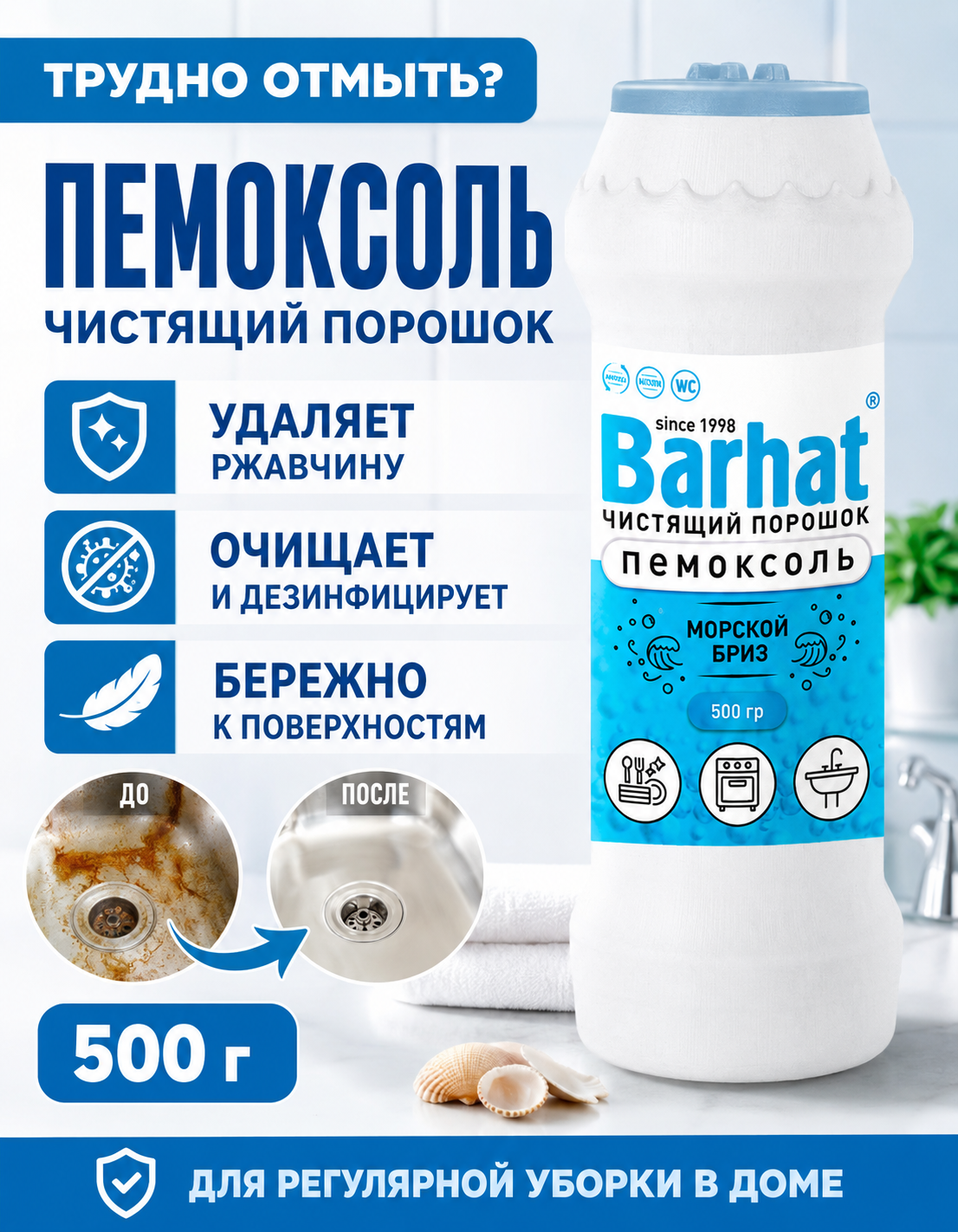 Бархат пемоксоль 500г. мор. бриз ч/порошок
