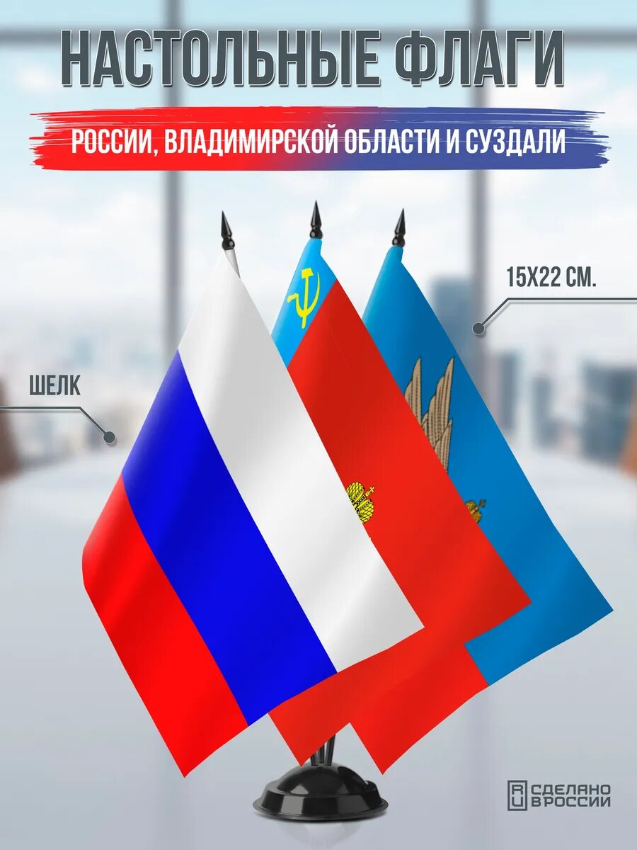 Настольные флаги России, Владимирской области и Суздали