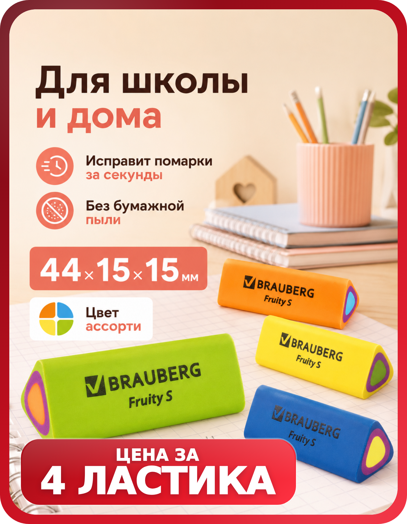 Ластик школьный BRAUBERG Fruity S, набор 4 шт