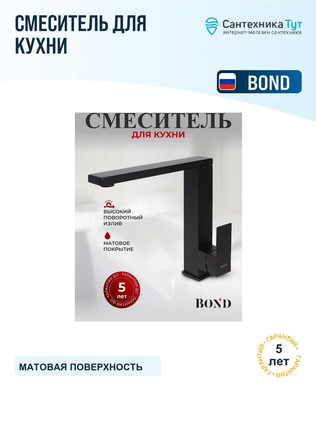 Смеситель для кухни Bond Smart B67-0388 черный матовый, рычажный, нержавеющая сталь