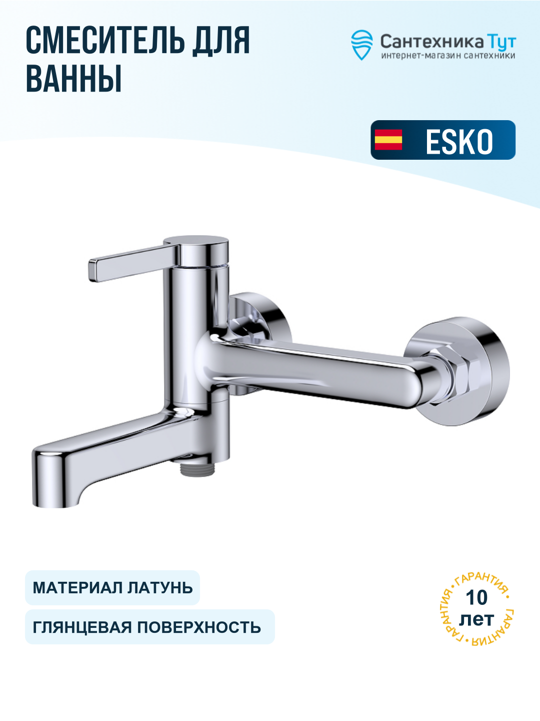 Смеситель для ванны ESKO Sochi SC54-2 хром, рычажное управление, латунь