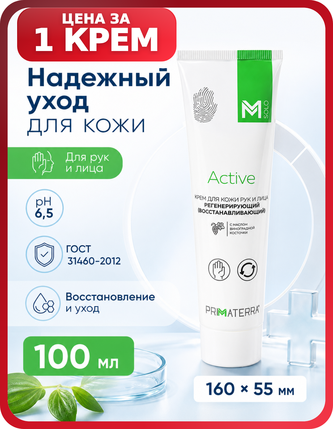 Крем для кожи рук и лица 100 мл M SOLO ACTIVE