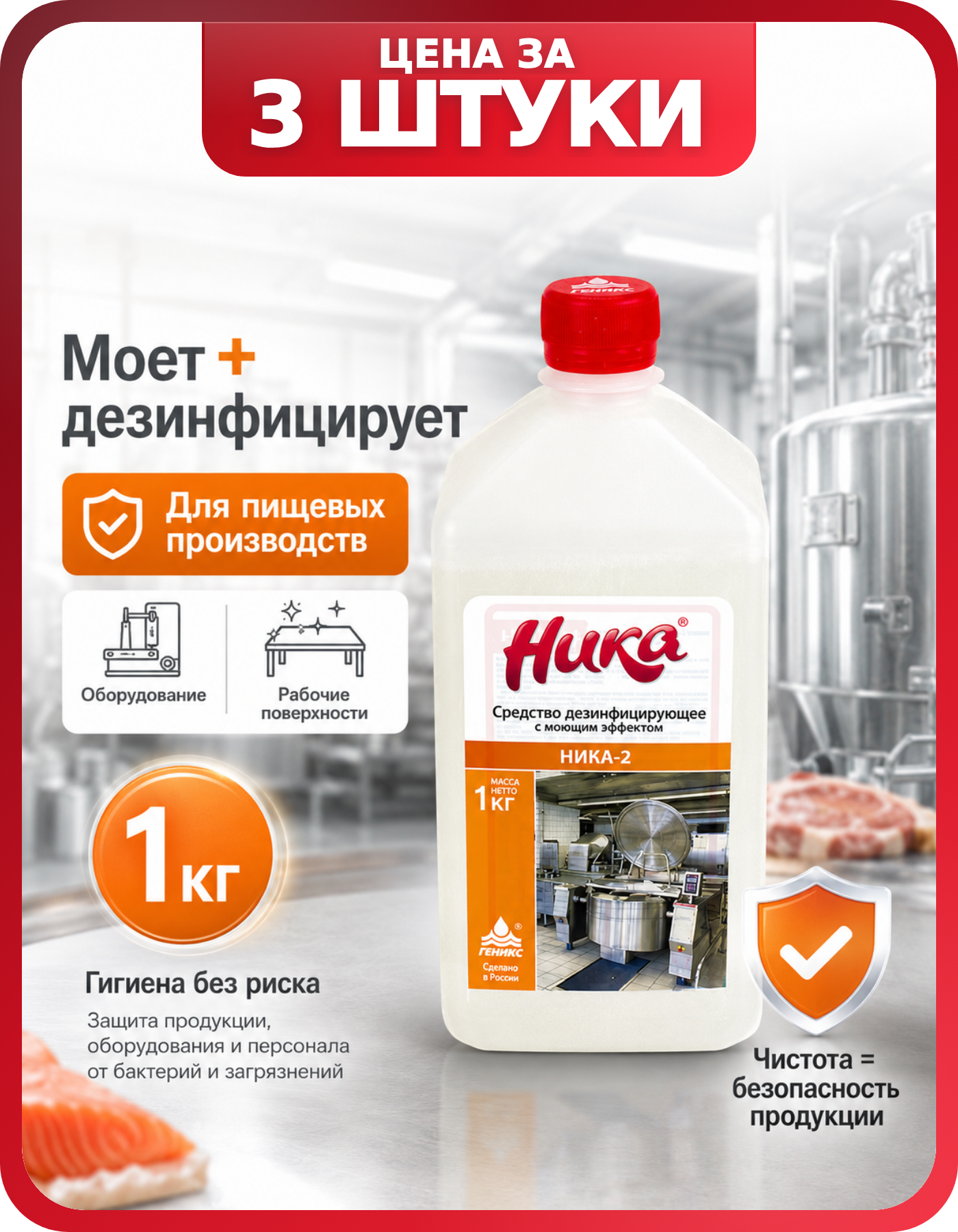 НИКА-2 дезсредство для пищевой промышленности 3 шт