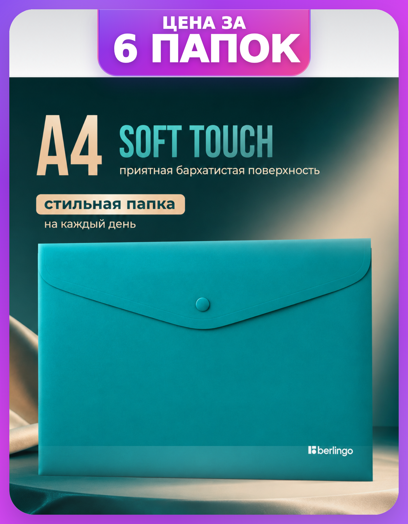 Папка канцелярская А4 Berlingo, 6 шт