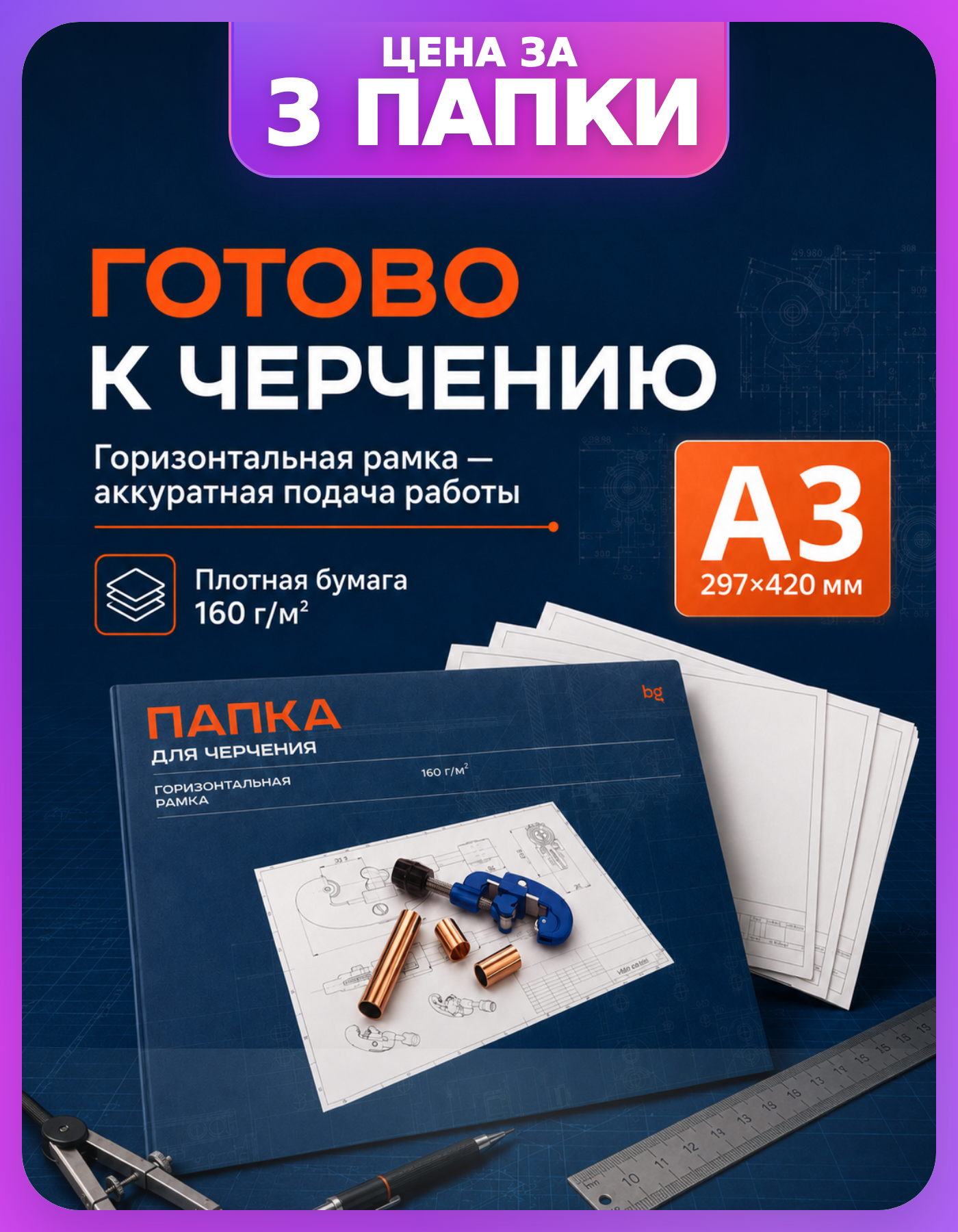 Чертежная папка А3 160 г/м2 BG, 3 шт