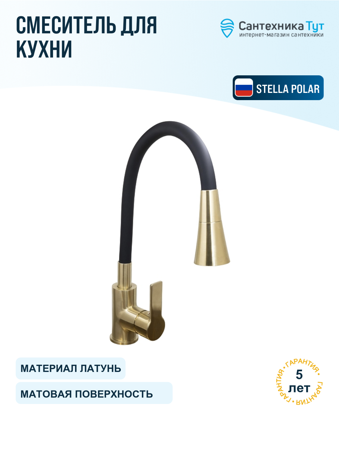 Смеситель для кухни Stella Polar Тулуза SP-00001982 золото матовое черный, с гибким изливом, рычажный, латунь