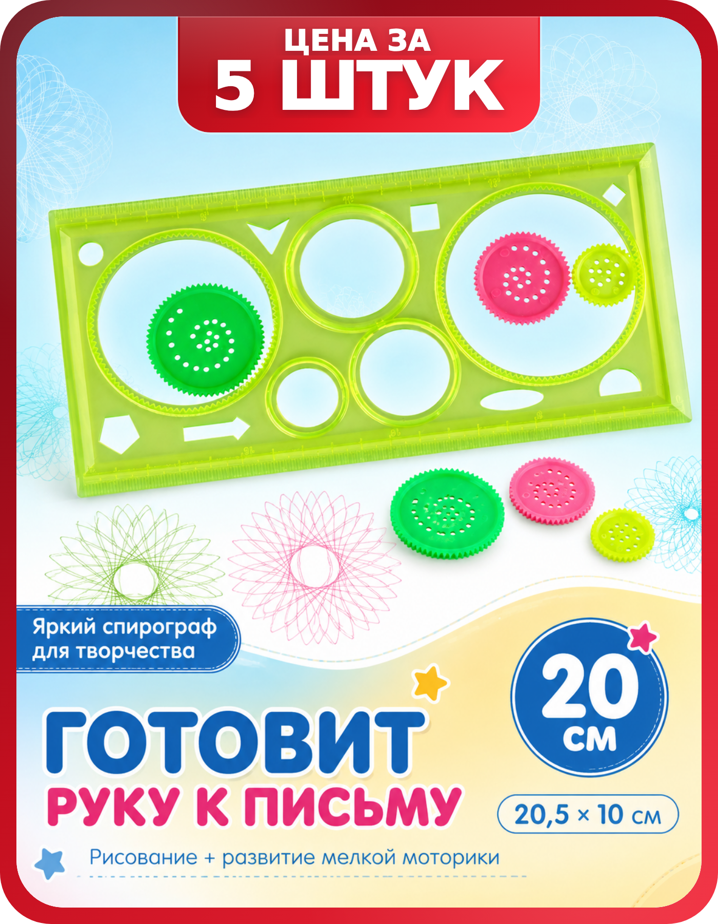 Спирограф-линейка СТАММ 20 см, комплект 5 шт