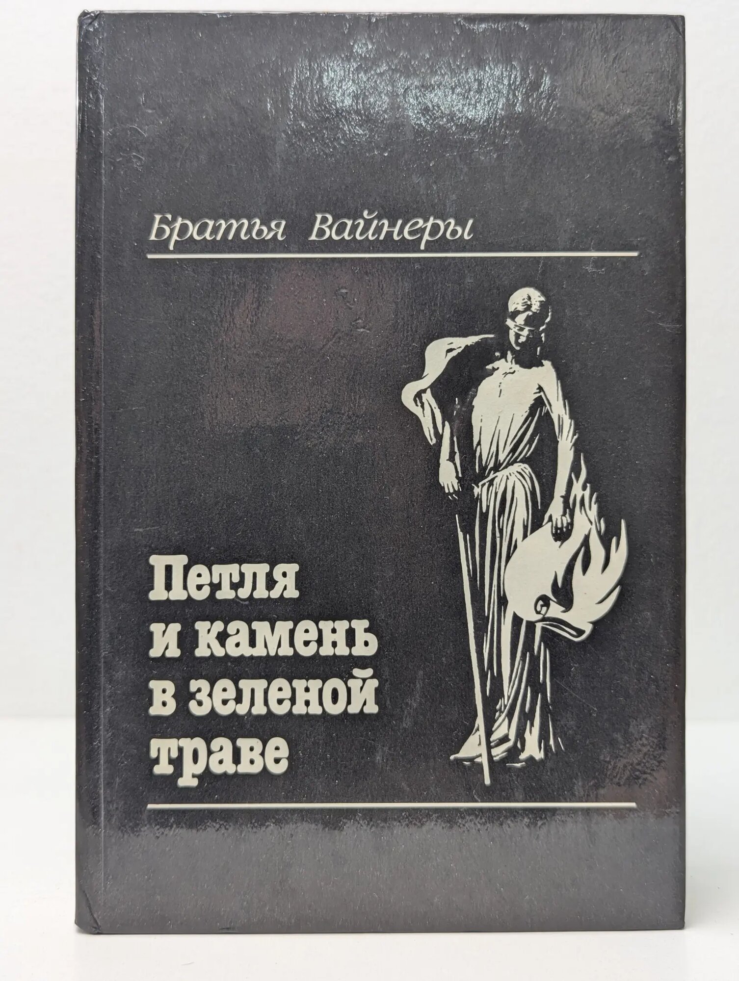 Петля и камень в зеленой траве Вайнер Аркадий Александрович, Вайнер Георгий Александрович 1991