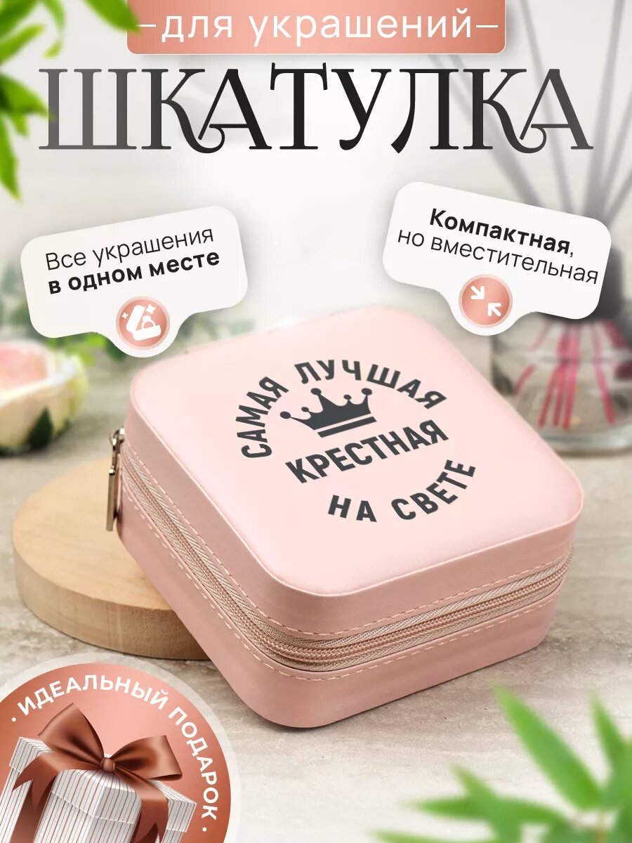 Шкатулка для украшений в подарок