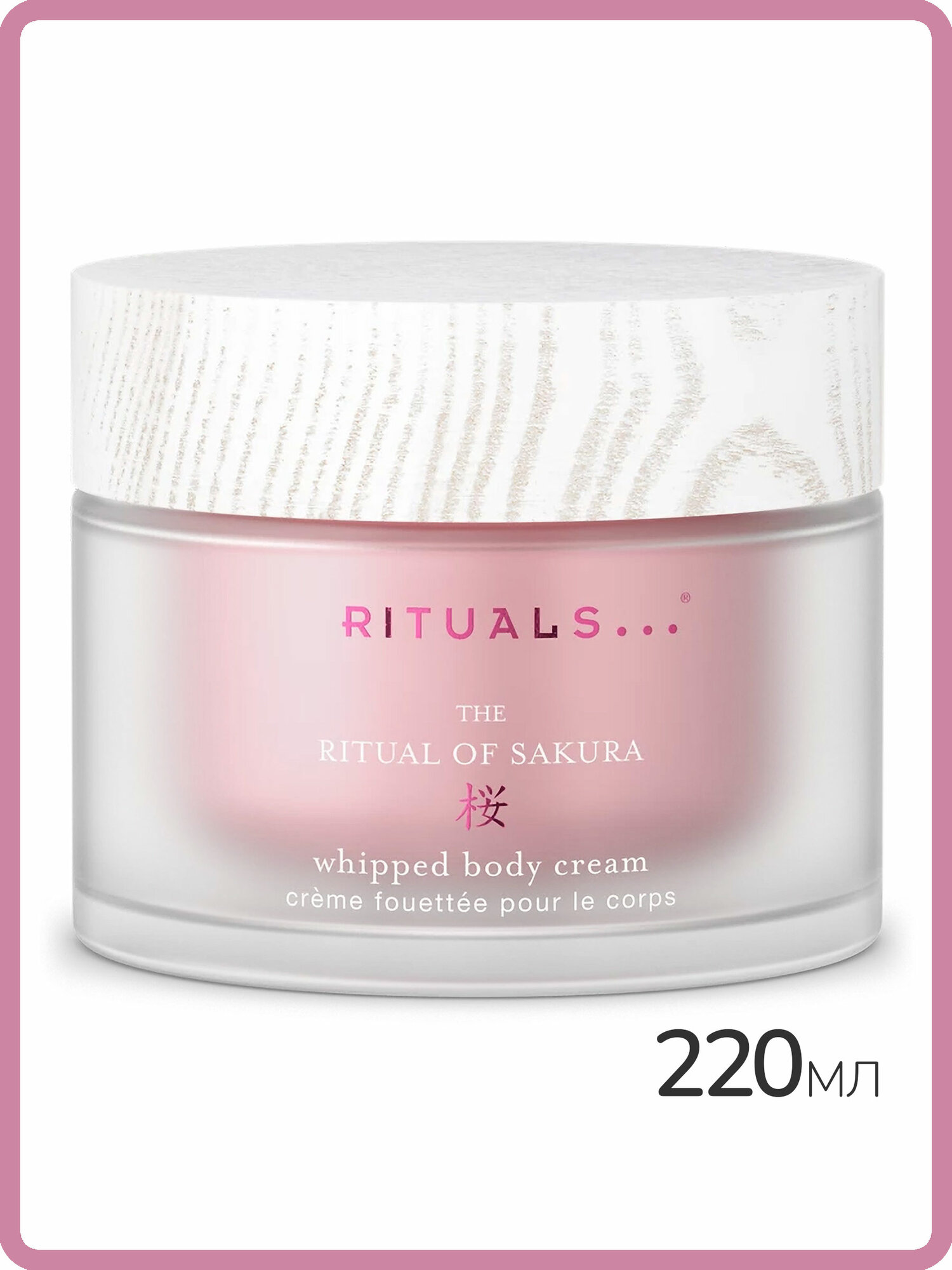 Увлажняющий крем для тела Rituals Sakura Цветы сакуры и Рисовое молоко, 220 мл