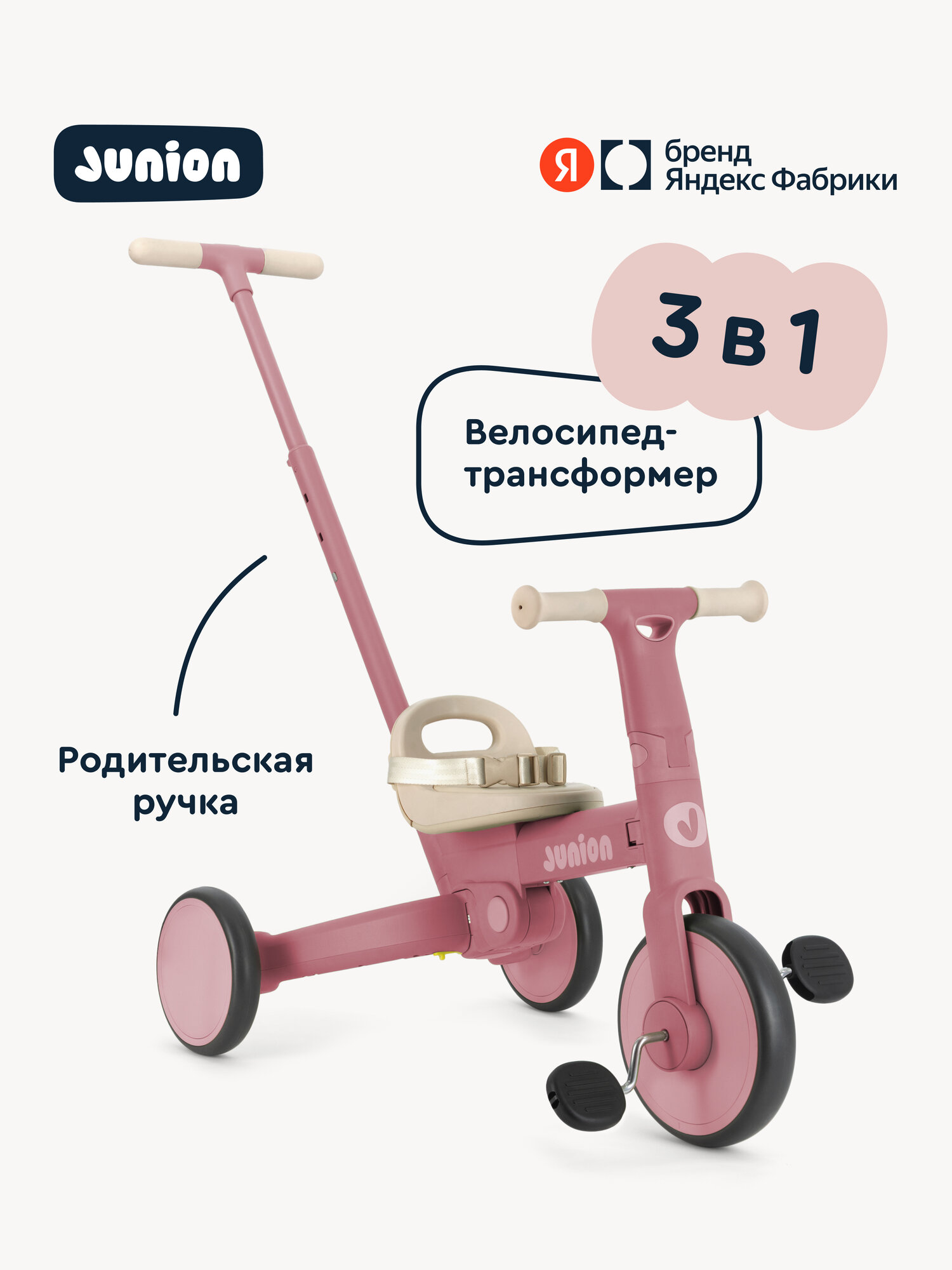 Трёхколёсный велосипед Junion Juzzi 3в1, с родительской ручкой, розовый