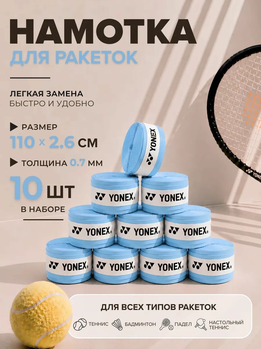 Намотка (грип) для теннисной ракетки Yonex, синий, комплект 10 шт, для большого тенниса, бадминтона и сквоша