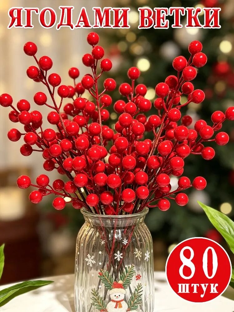 Ветка, шишка декоративная 80 шт красный