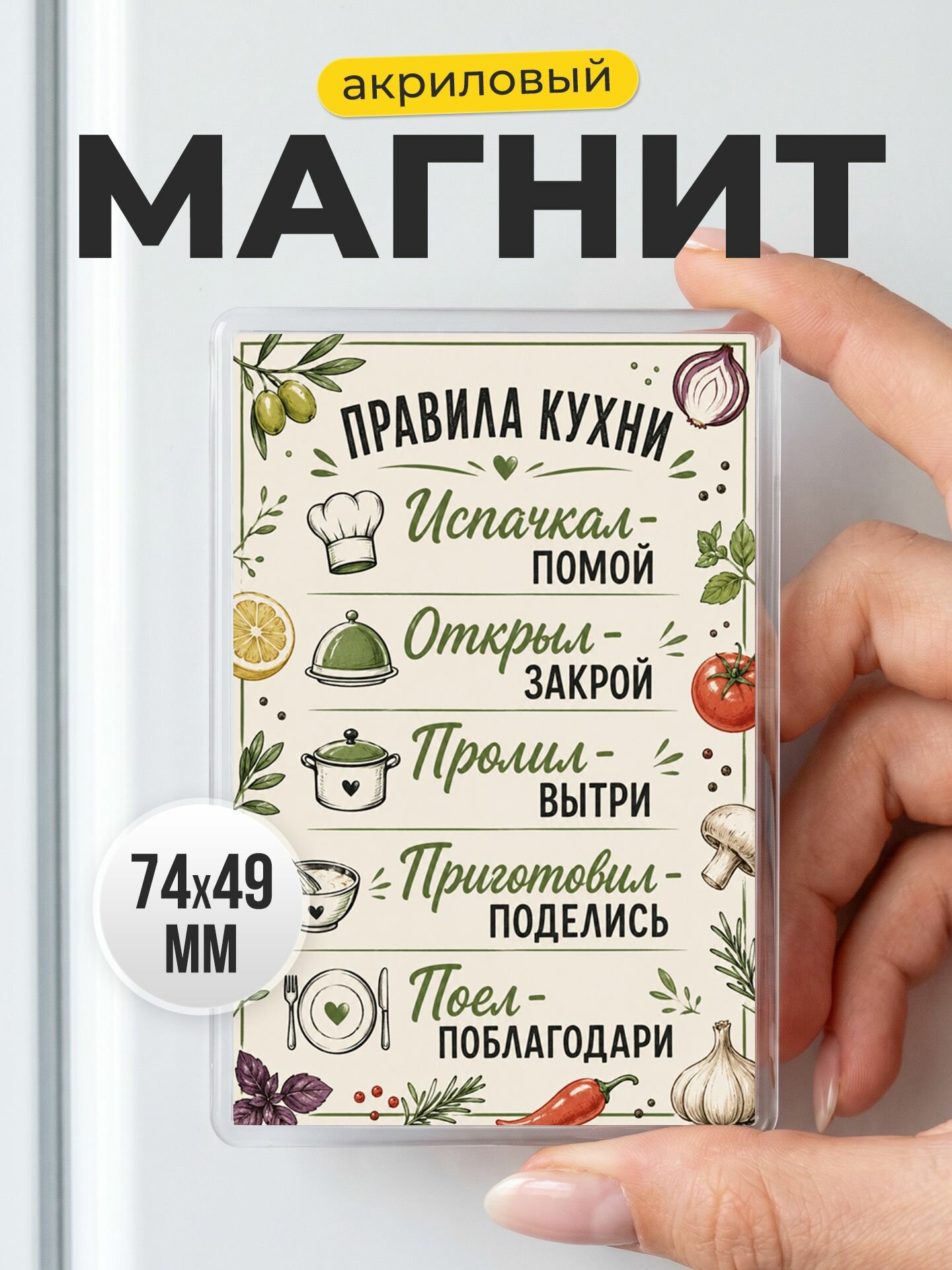 Акриловый магнит с правилами кухни на холодильник