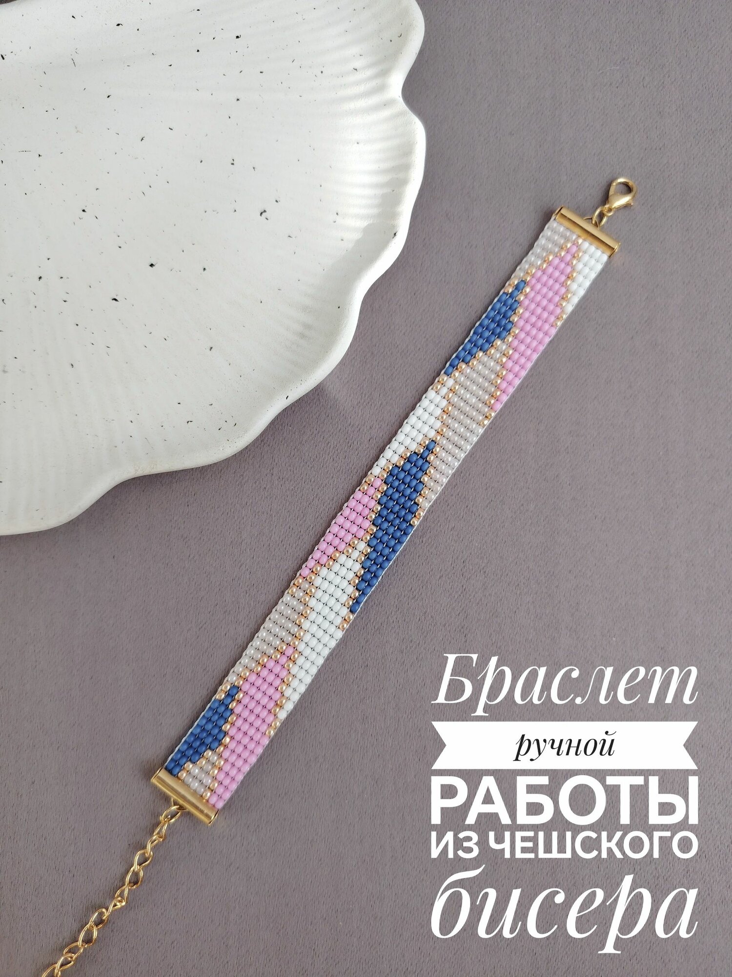Браслет