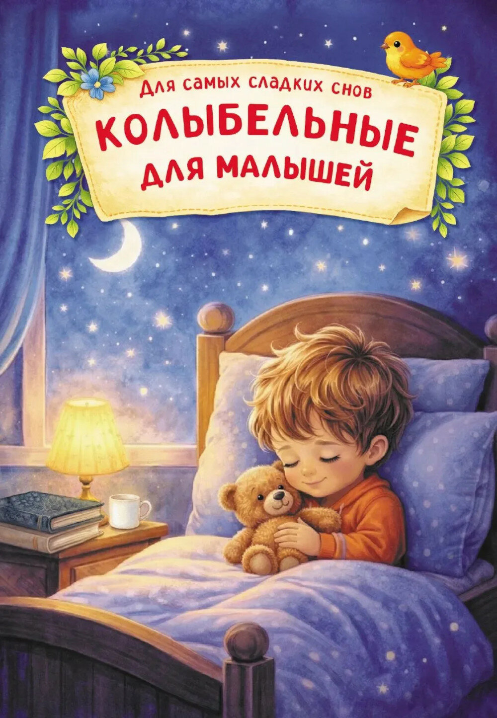 Колыбельные для малышей.
