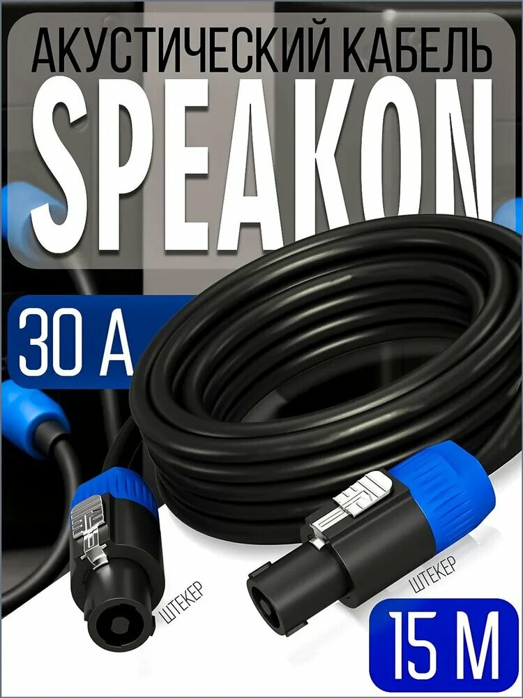 PARTY MAKER Аудиокабель XLR/XLR, 15 м, черный