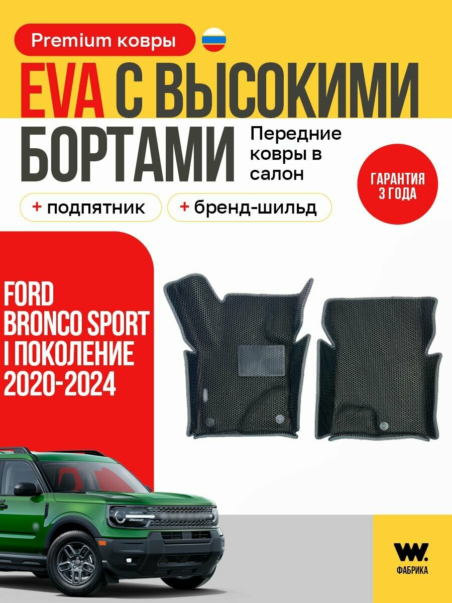 EVA коврики передние в FORD Bronco Sport (форд бронко)