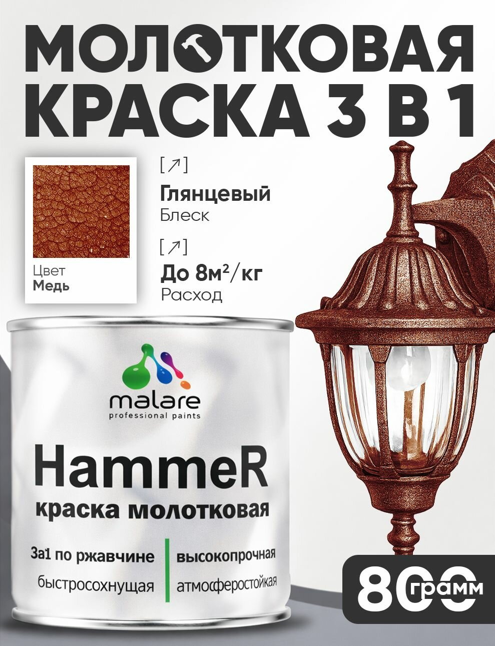 Молотковая краска по металлу Malare Hammer Грунт-Эмаль 3 в 1 по ржавчине для наружных работ быстросохнущая антикоррозийная износостойкая глянцевая, медь, 0,8 кг молотковая эмаль для наружного применения для ржавых поверхностей антикоррозион