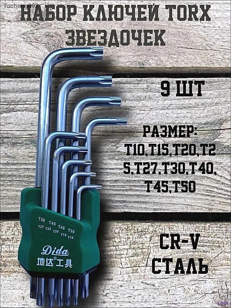 Набор ключей Torx (звездочки)