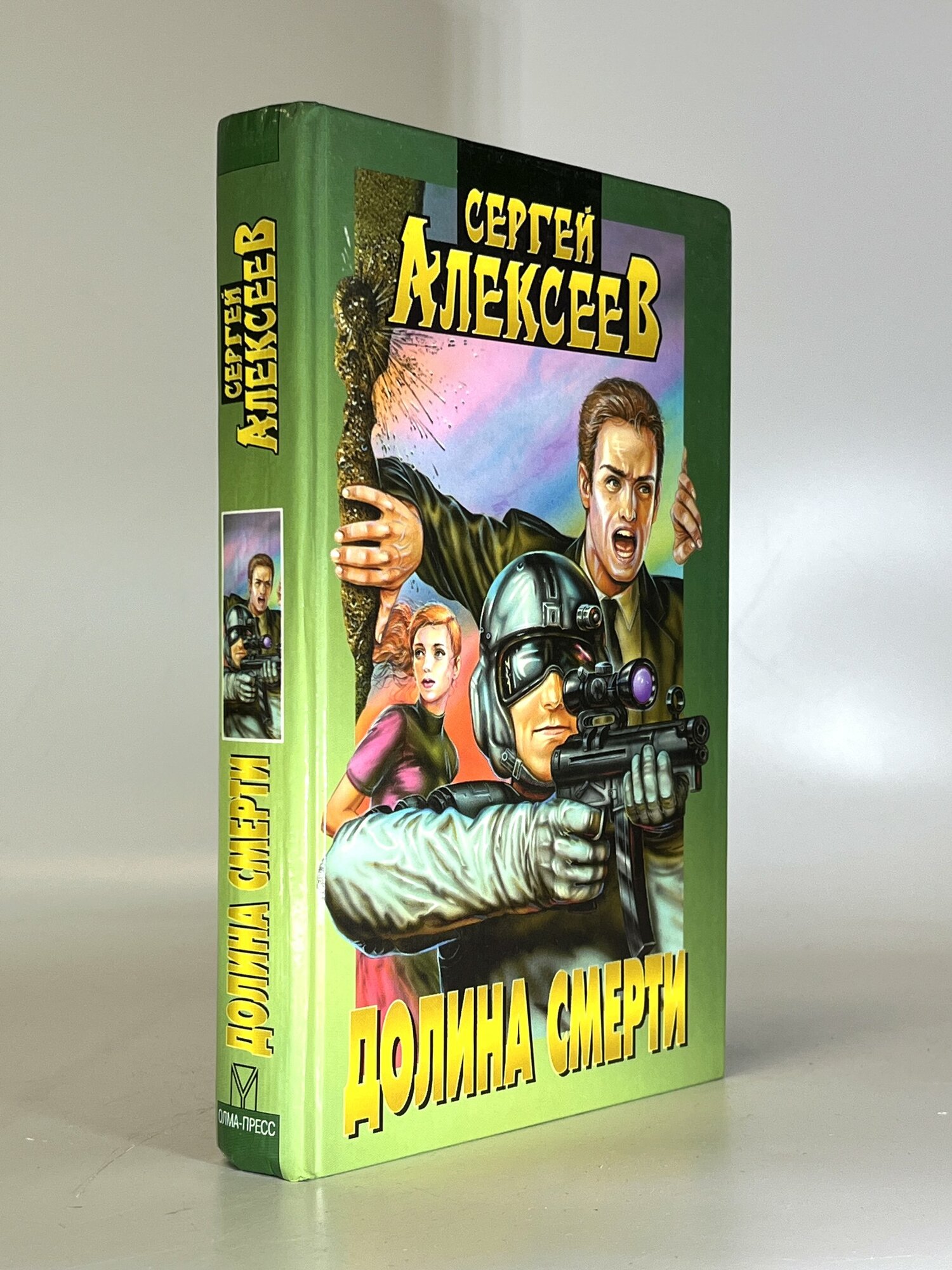 Долина смерти. Сергей Алексеев. Букинистическая книга в отличном состоянии.