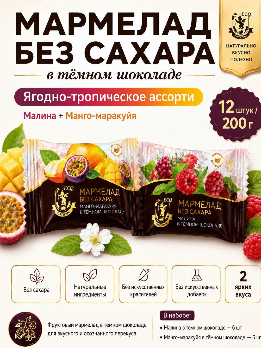Мармелад в тёмном шоколаде без сахара Ягодно-тропическое ассорти , 200 г