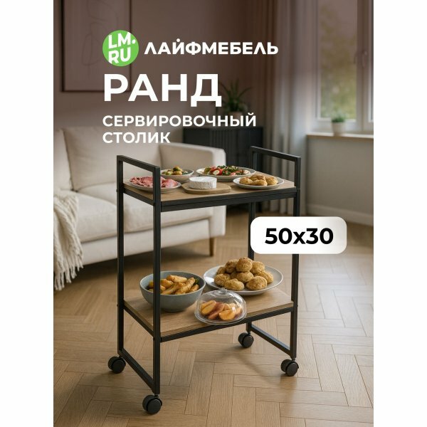 Сервировочный столик Лайфмебель Ранд 50х30х75 делано