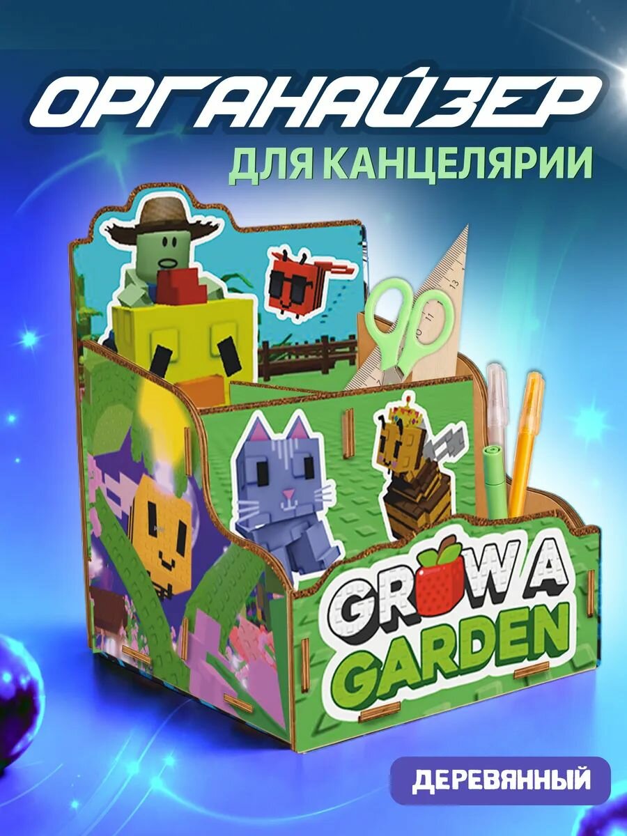 Органайзер для канцелярии roblox Роблокс grow a garden