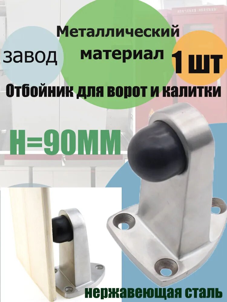 90MM Отбойник для ворот и калитки нержавеющая сталь
