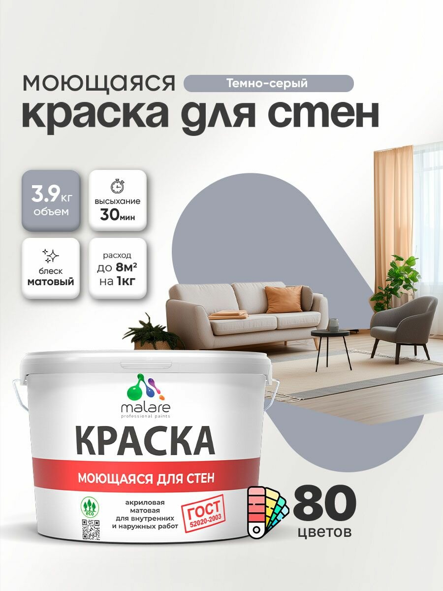 Моющаяся акриловая Краска Malare "ГОСТ" для стен и обоев, для потолка, универсальная для внутренних и наружных работ, быстросохнущая без запаха, матовая, темно-серый, (2.7л - 3.9кг) для стен и потолка моющаяся краска матовая краска